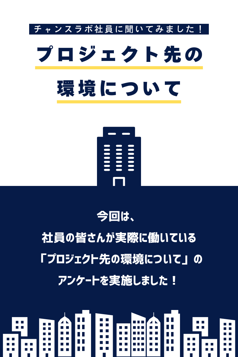 プロジェクト先の環境について | チャンスラボ株式会社 採用サイト
